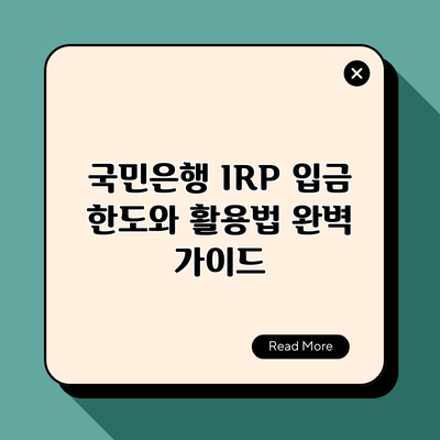 국민은행 IRP 입금 한도와 활용법 완벽 가이드
